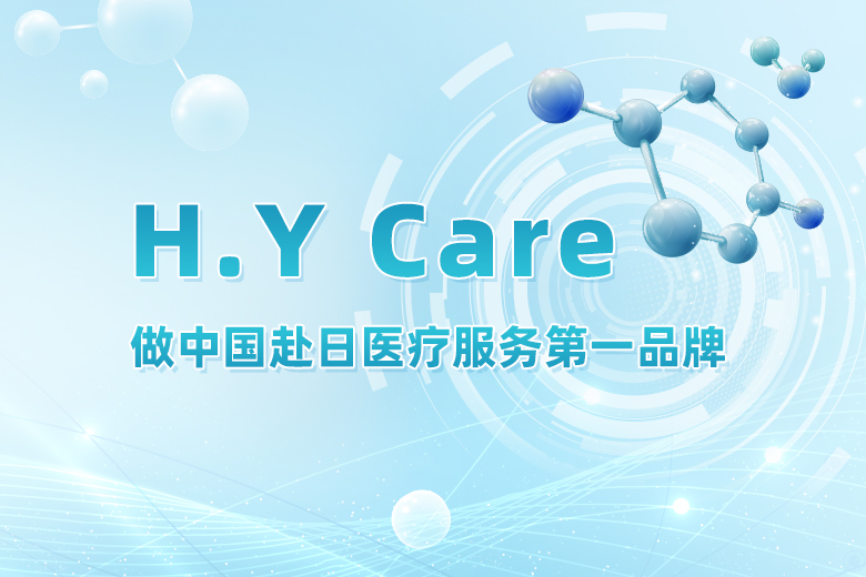 惠潆生命健康H.Y Care