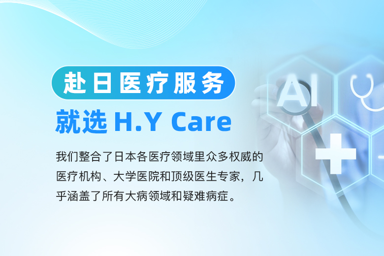 惠潆生命健康H.Y Care